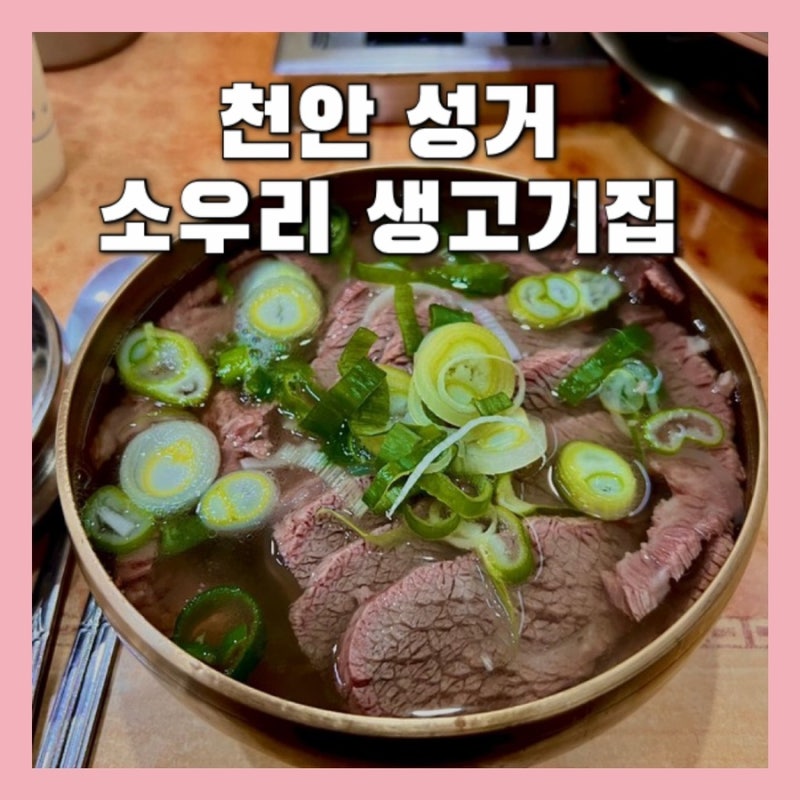 천안 성거 소우리 생고기집 한우암소갈비탕 후기 가격 및 주차후기 웨이팅 팁 네이버 블로그