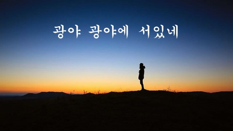광야를 지나며 히즈윌특송솔로 가사ppt 교회찬양 네이버 블로그