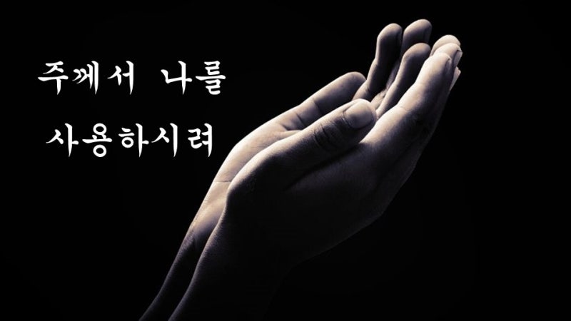 광야를 지나며 히즈윌특송솔로 가사ppt 교회찬양 네이버 블로그