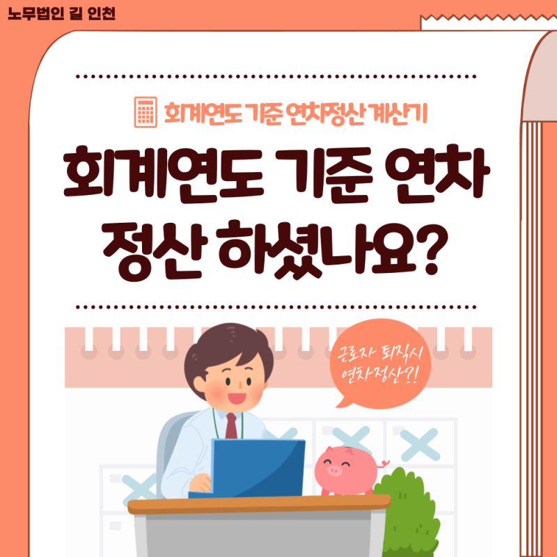 회계연도 기준 연차휴가 부여┃퇴직시 연차정산ft 회계연도 기준 연차유급휴가 정산 계산기 네이버 블로그