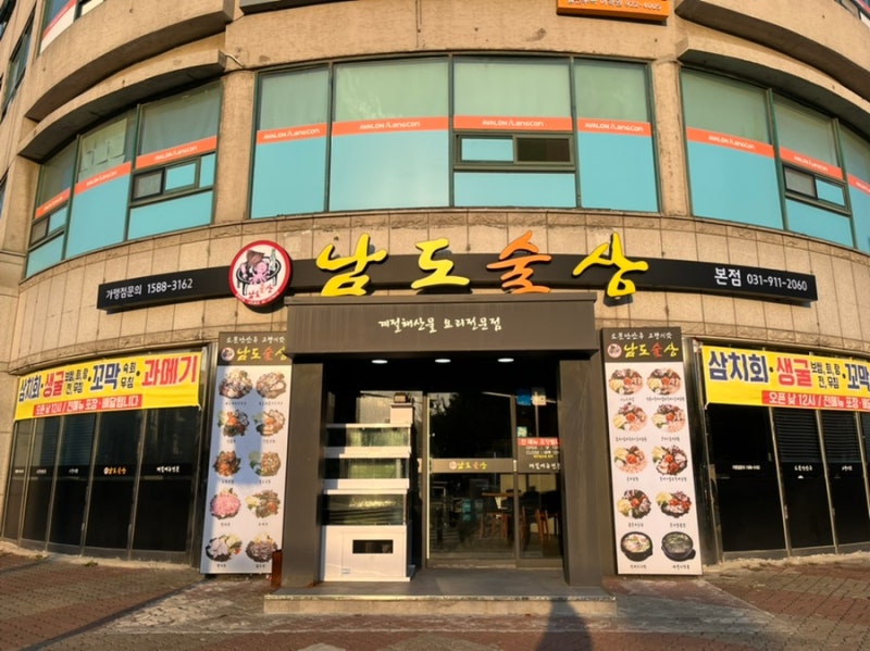 일산 해산물계절요리 전문점 남도술상 본점 대화동 술집 추천 네이버 블로그