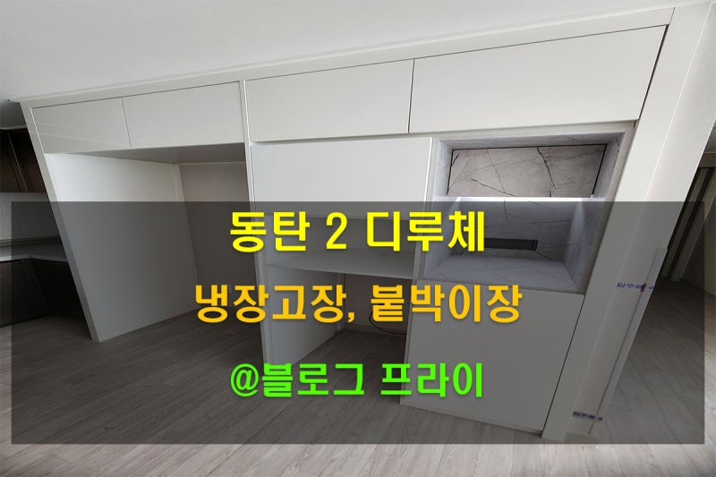 식기세척기에 전자레인지 까지 수납이 가능하다고 찐 다용도 냉장고장 리폼 네이버 블로그