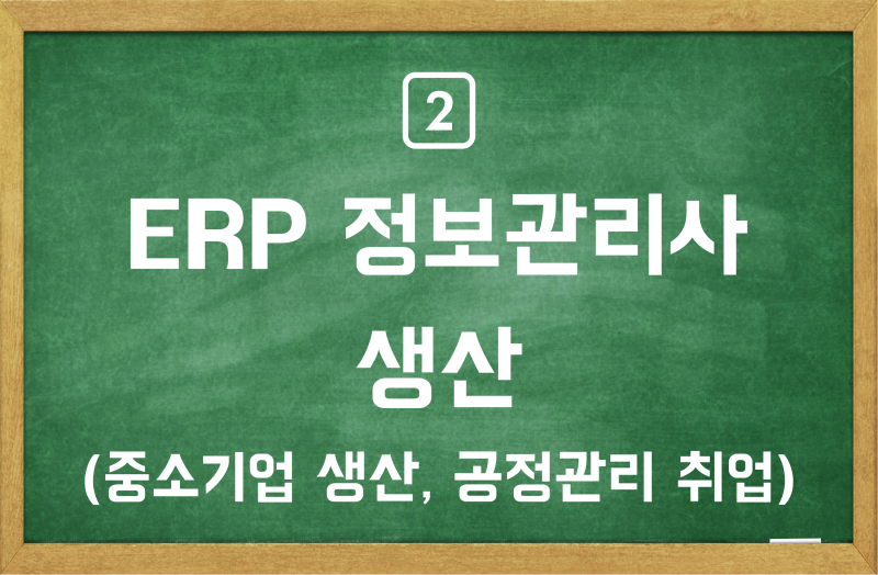 Erp 자격증 종류 Erp 정보관리사 회계 생산 인사 물류 Sap 자격증 네이버 블로그