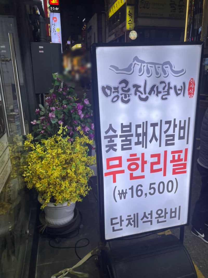 종각역 맛집 명륜진사갈비 종로관철점 가성비 좋은 무한리필 돼지갈비 맛집 네이버 블로그