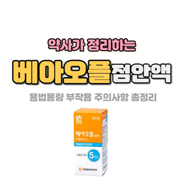 베아오플 점안액 정리 Ofloxacin 안약 효능 용법용량 부작용 주의사항 오푸스점안액 오큐프록스 에펙신 오프