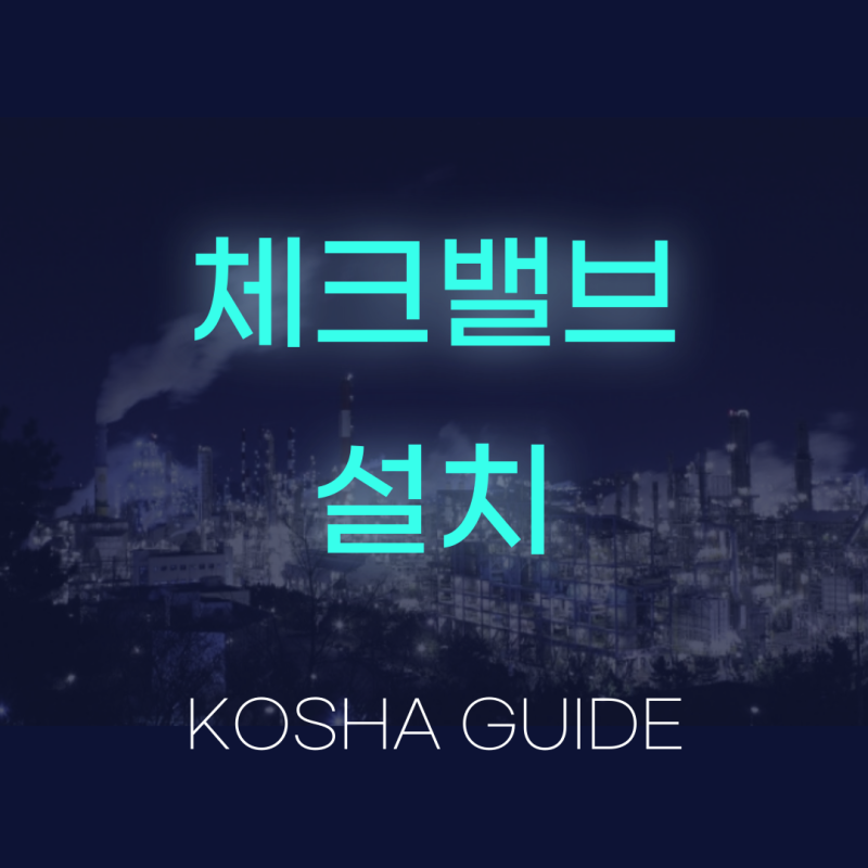 체크밸브 설치에 관한 기술지침(KOSHA GUIDE) - 2018.11 : 네이버 블로그