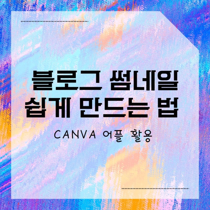 블로그 썸네일 쉽게 만드는 법 Canva 어플 사용 네이버 블로그