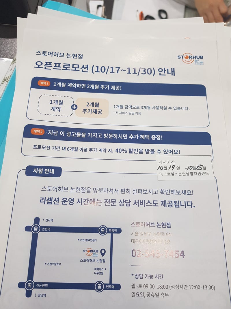 강남구 논현동 아파트게시판 전단지부착 광고 홍보 사례 스토어허브 역삼점 오픈 홍보 이벤트 전단지 배포 네이버 블로그