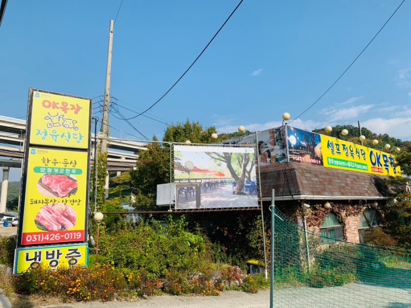 의왕 야외바베큐 캠핑식당 오케이목장정육식당 네이버 블로그