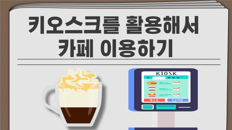 시나샘 수업자료 지역사회 적응활동 메가커피 키오스크 활용하기 수업자료 네이버 블로그