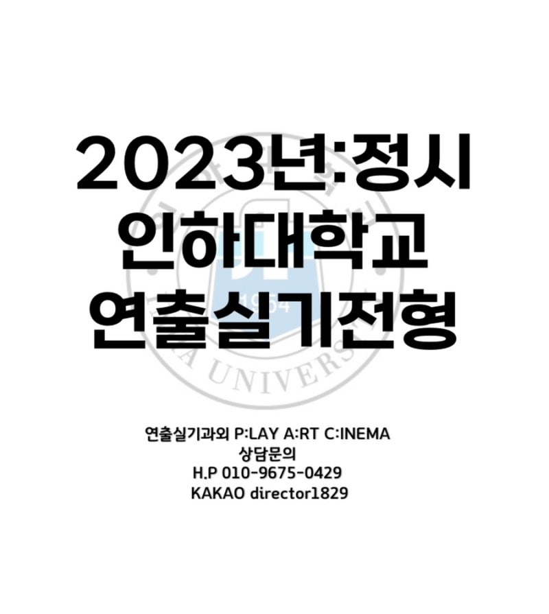영화과정시 인하대학교 이론연출전공 정시전형인하대연출인하대연출전공인하대연출기출인하대영화과기출인하대연출합격영화과입시