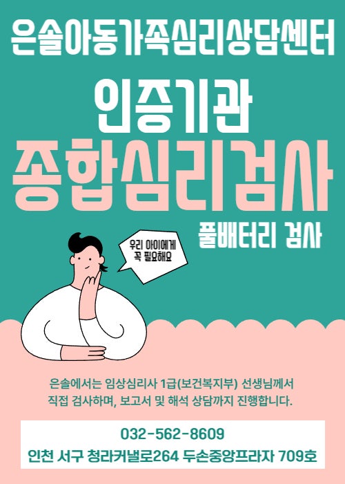 인천 서구 청라 종합심리검사 인천 서구 청라 종합심리검사풀배터리검사 네이버 블로그