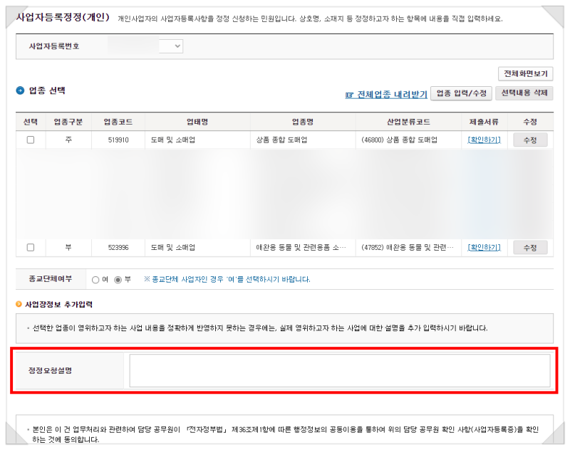 집에서 개인사업자 등록증 업종 추가 변경 및 수정하는 방법 네이버 블로그