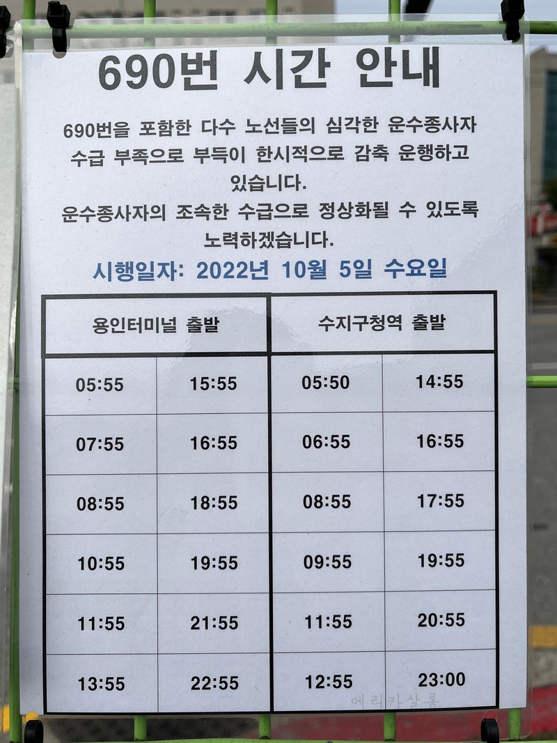 용인 690번 버스 시간표(한시적 감축운행: 22.10.05부터)경남여객 : 네이버 블로그