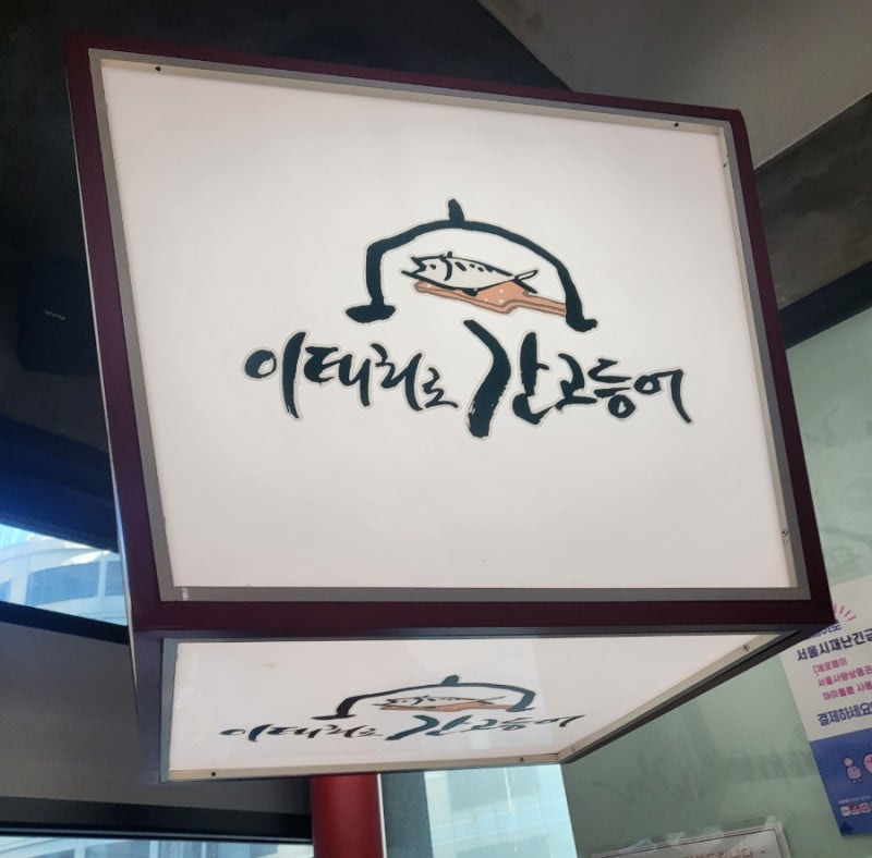 보라매병원역 맛집 가성비좋은 생선구이 네이버 블로그