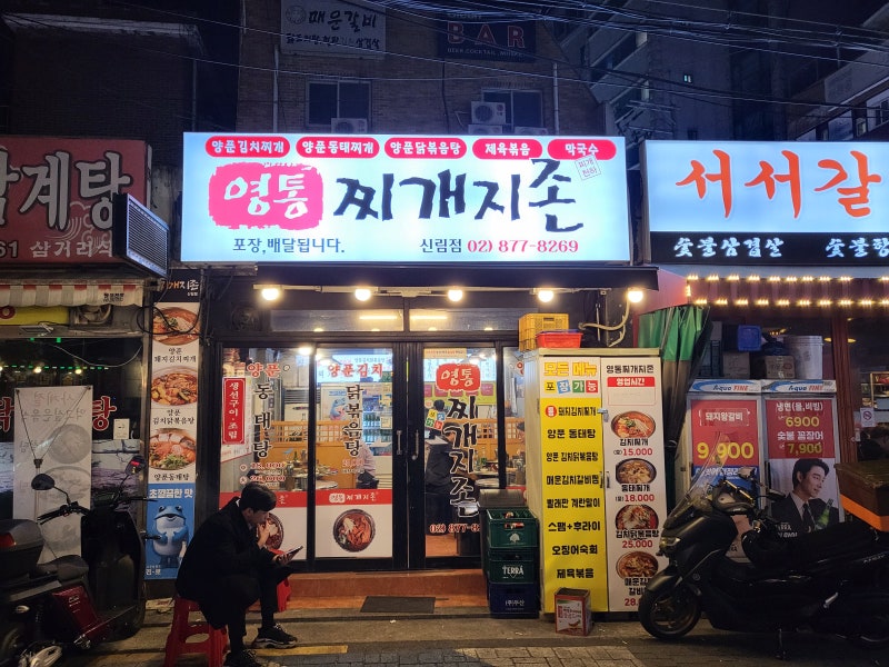 서울 신림 맛집 영통찌개지존 신림점 가성비 맛도리 찌개에 소주 일잔 네이버 블로그