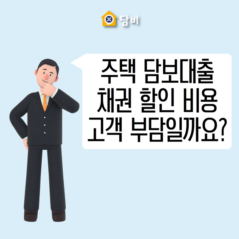 주택담보대출 받을 때 채권할인비용은 고객부담 근저당 설정 비용 인지세 네이버 블로그