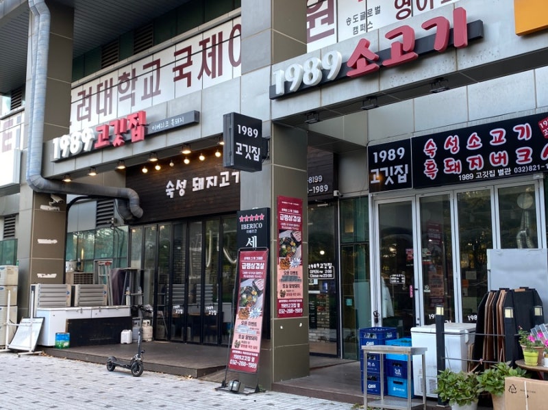 송도 1989고깃집 숙성 돼지고기 전문점 이베리코 맛집 송도 고기집 송도 현대아울렛 맛집 네이버 블로그