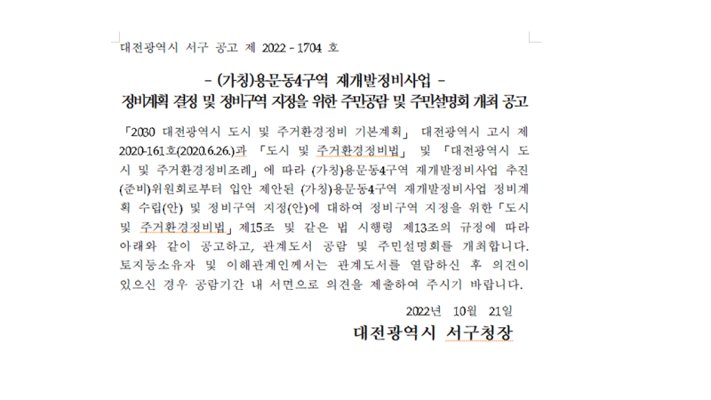 대전 재개발구역 용문123바로옆 용문동4구역 정비구역 지정 공람공고 네이버 블로그