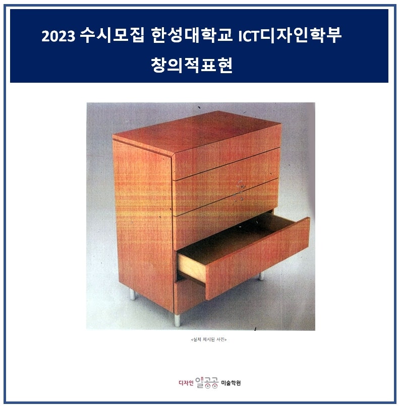2023 수시 한성대학교 Ict디자인학부 실기고사창의적표현 주제 공개 중랑구 동대문구 노원구 구리시 남양주시 미술학원