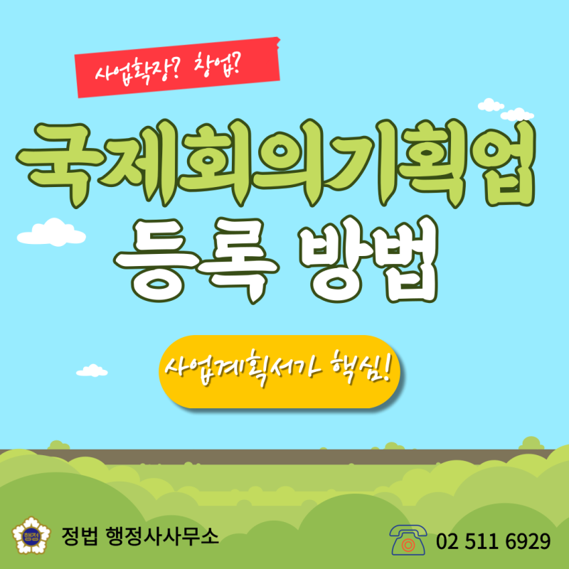 국제회의기획업 등록요건과 제출서류 네이버 블로그