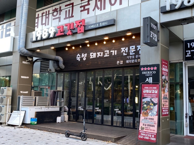 송도 1989고깃집 숙성 돼지고기 전문점 이베리코 맛집 송도 고기집 송도 현대아울렛 맛집 네이버 블로그