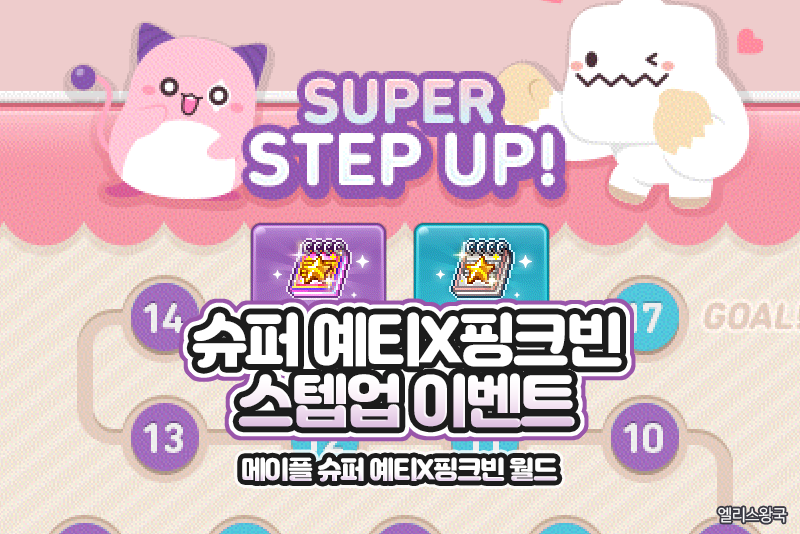 메이플스토리 슈퍼 예티x핑크빈 월드 메이플 예티 핑크빈 스텝업 이벤트 보상 스탄의 편지 슬라임 메소샵 총정리 네이버 블로그