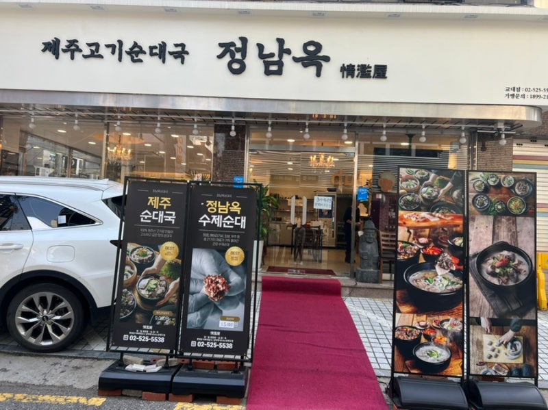 교대맛집 순대곱창전골이 맛있는 정남옥 제주고기 순대국 교대점 네이버 블로그