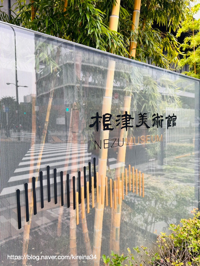 네즈미술관 카페 NEZU CAFE : 네이버 블로그