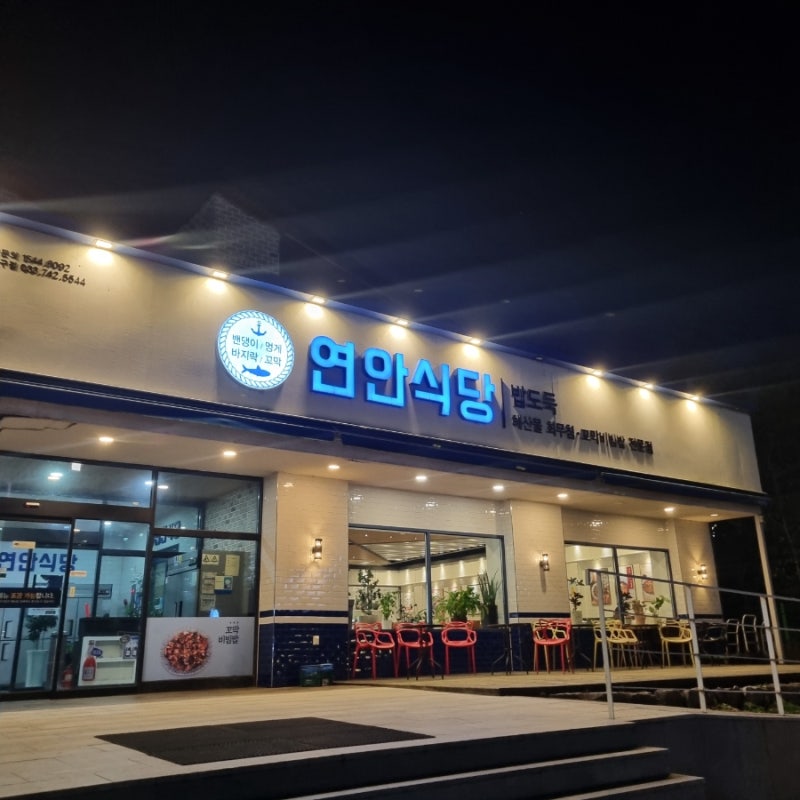 원주 행구동 맛집 연안식당 가족외식 추천 네이버 블로그