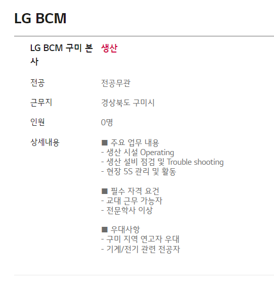 구미) LG BCM 생산직(생산) 채용공고 및 정보, 연봉 : 네이버 블로그