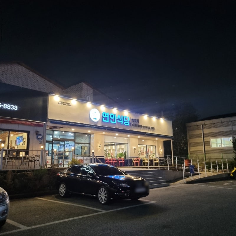 원주 행구동 맛집 연안식당 가족외식 추천 네이버 블로그