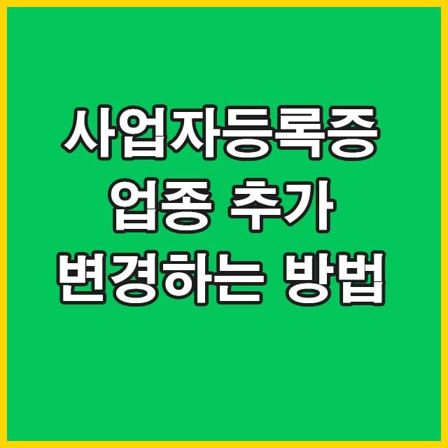 집에서 개인사업자 등록증 업종 추가 변경 및 수정하는 방법 네이버 블로그