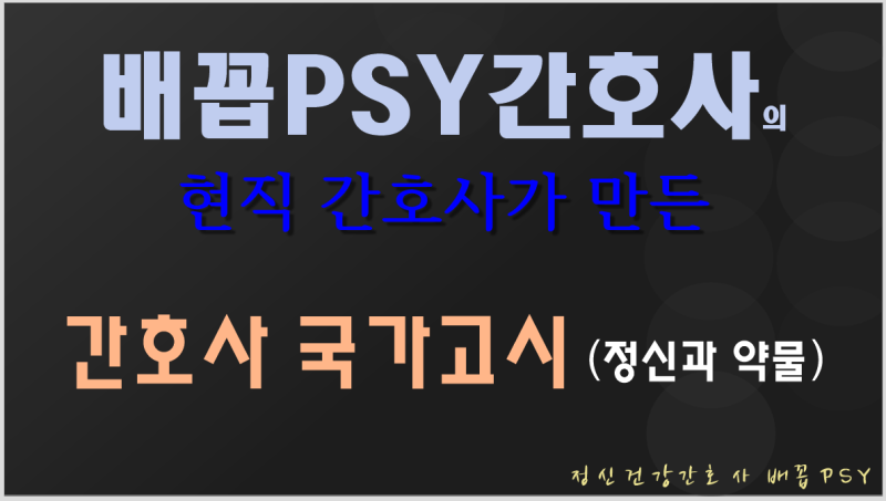 간호사국가고시 문제풀이31화 간호학과 학생을 위한 정신과 약물 공부 두번째 이야기 네이버 블로그