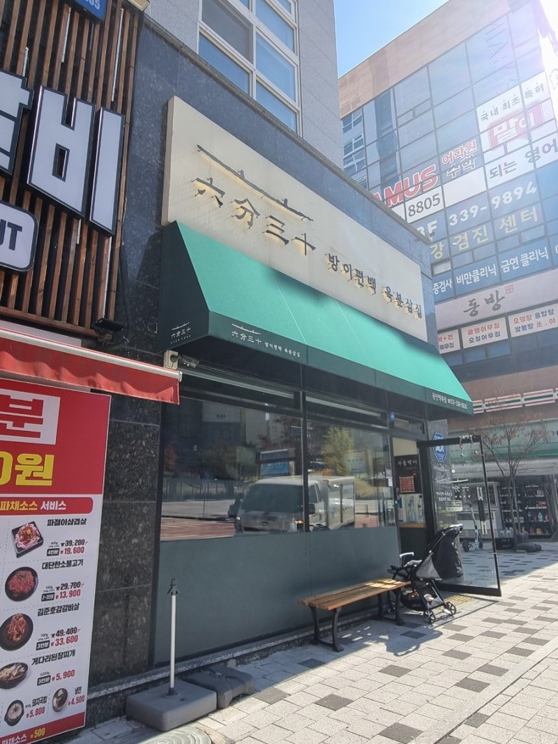 용인 편백찜맛집 방이편백 육분삼십에서 점심메뉴 즐기기 네이버 블로그