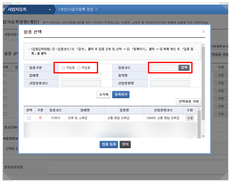 집에서 개인사업자 등록증 업종 추가 변경 및 수정하는 방법 네이버 블로그