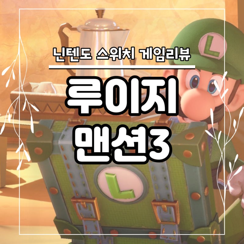 루이지맨션3 플레이 리뷰 :: 닌텐도 스위치 2인용 게임 추천 : 네이버 블로그