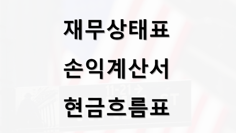 재무제표 보는법② 재무제표 분석 방법재무상태표 손익계산서 현금흐름표 이용 쉽고 간결한 설명 네이버 블로그
