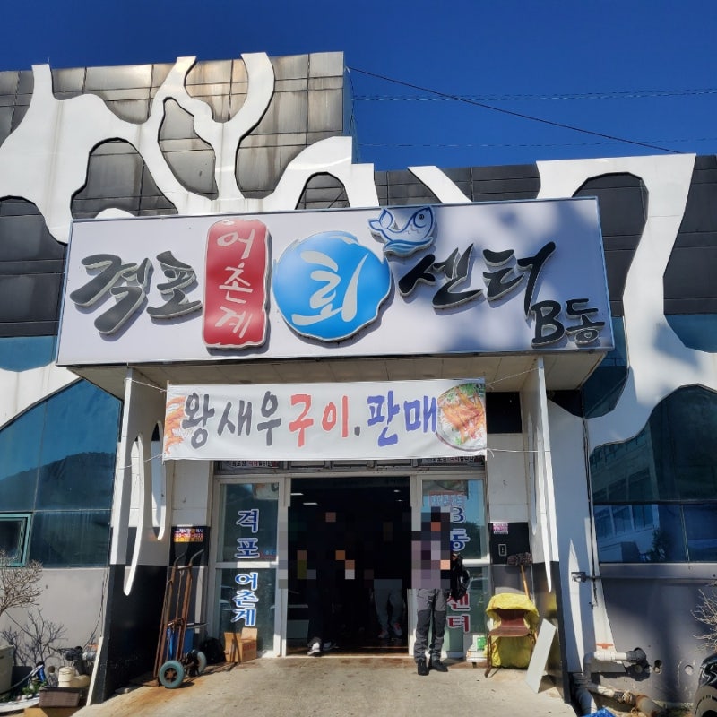격포 횟집 격포어촌계회센터 어촌계회센터 B동 23호 군산횟집 네이버 블로그