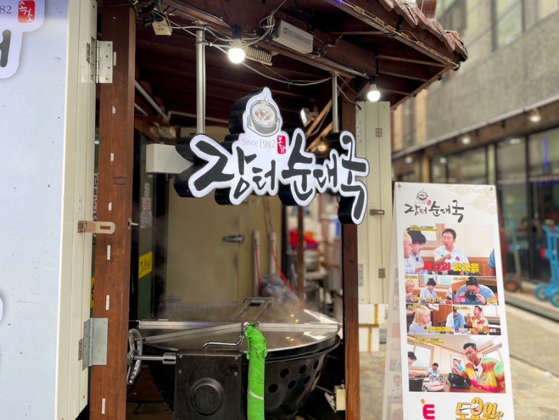 속초 장터순대국 토밥 순대국밥 맛집 오징어순대 네이버 블로그