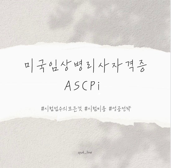 ASCPi 도전 : 시험접수의 상세한 설명 2편 / 미국임상병리사 : 네이버 블로그