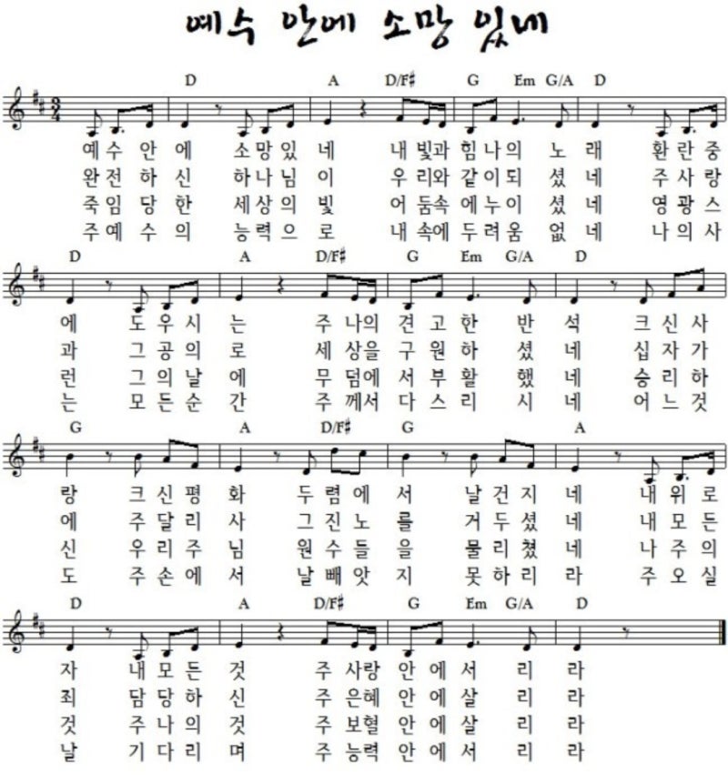 예수 안에 소망있네in Christ Alone 가사 악보de코드 네이버 블로그