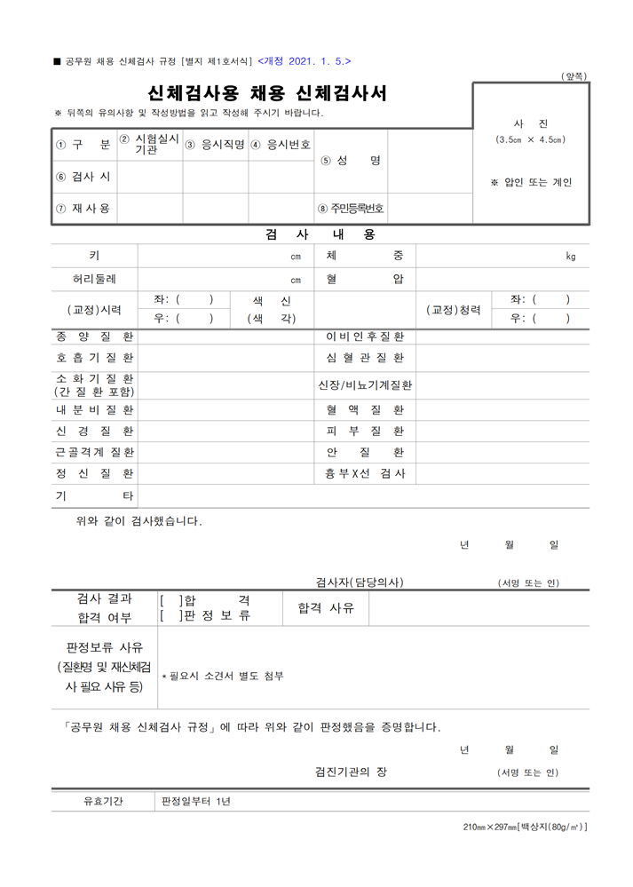 서울 공무원채용신체검사 당일발급 병원 일반채용신체검사서 당일발급 공무원채용신체검사서 양식 네이버 블로그