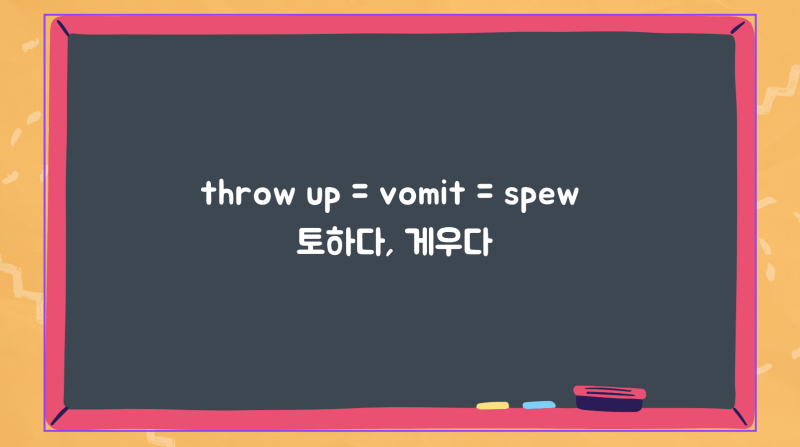 야탑중학교 영어내신 예상 동의어 throw up, vomit, spew 토하다, 게우다 : 네이버 블로그