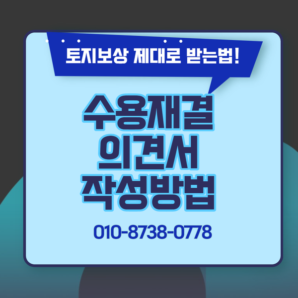 수용재결 토지보상금 증액을 위한 의견서 작성방법 네이버 블로그
