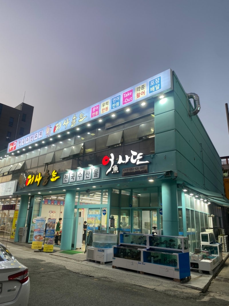 대구신천시장맛집 어사출또 청구네거리점 술집 횟집 맛남 네이버 블로그