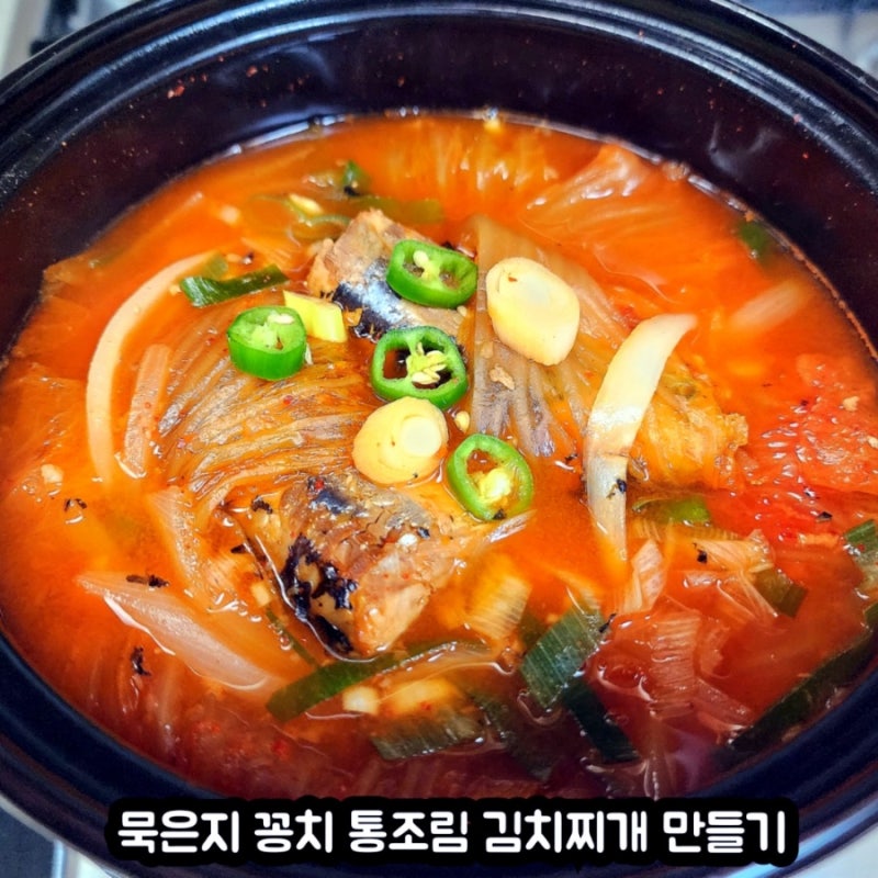 묵은지 꽁치통조림 김치찌개 만드는법 꽁치 김치찌개 만들기 레시피 네이버 블로그