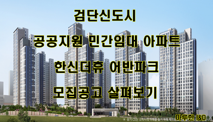 검단신도시 한신더휴 어반파크 민간임대 아파트 네이버 블로그