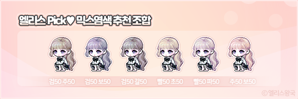 메이플스토리 포니엘피네헤어 믹스염색표 메이플 포니 엘피네 믹염 네이버 블로그