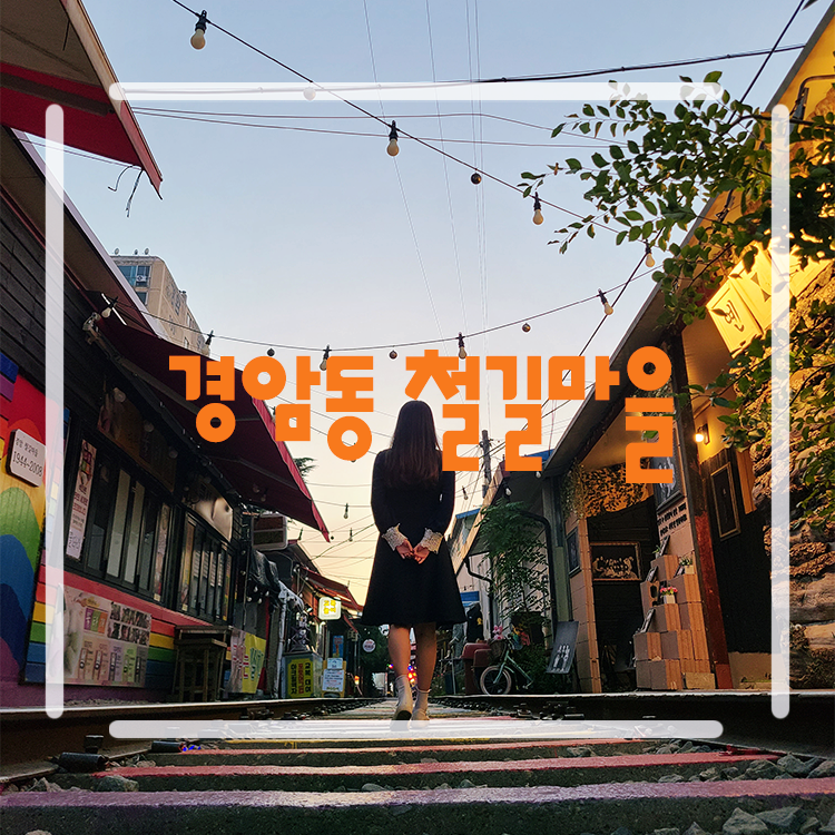 군산 경암동 철길마을 추억여행 놀거리 네이버 블로그